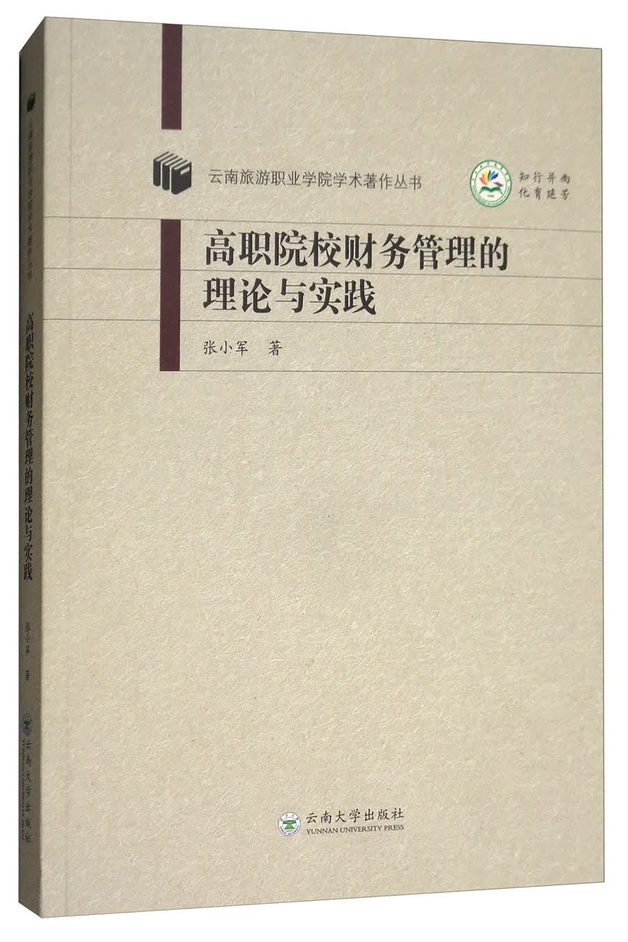 高职院校财务管理的理论与实践/云南旅游职业学院学术著作丛书