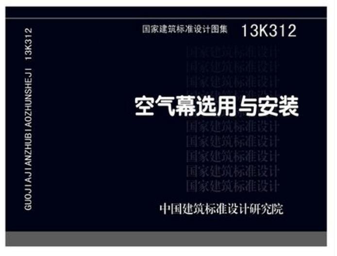 13K312 空气幕选用与安装 国家建筑标准设计图集 中国建筑标准设计研究院