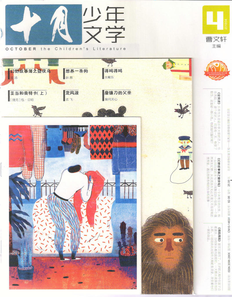 十月少年文学（2018年4月号）