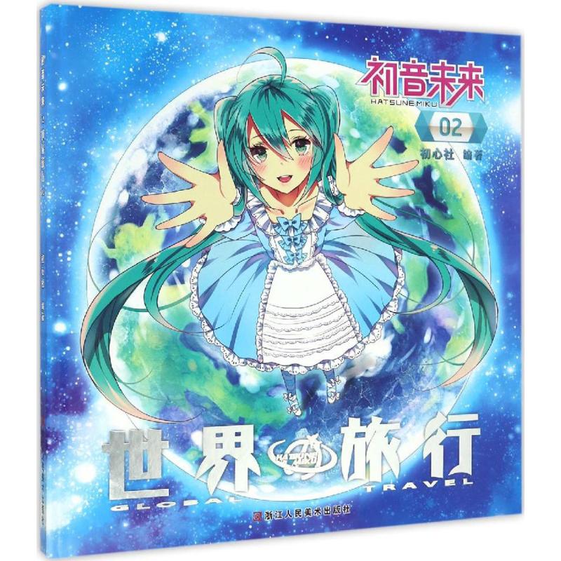 初音未来之世界旅行(2)
