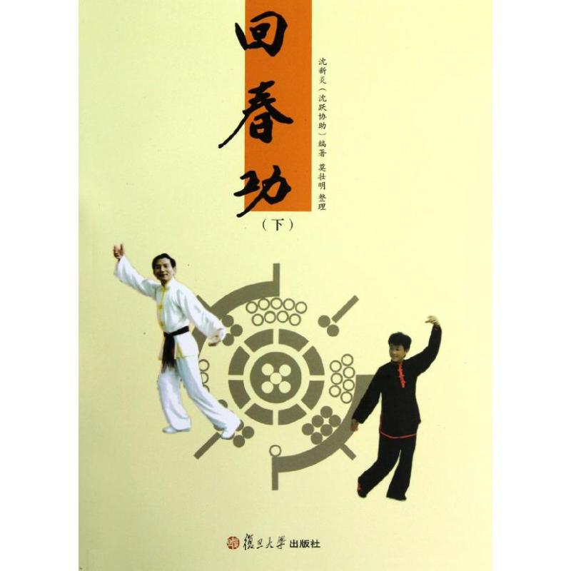 回春功(下)