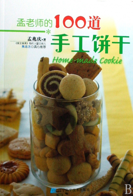 孟老师的100道手工饼干