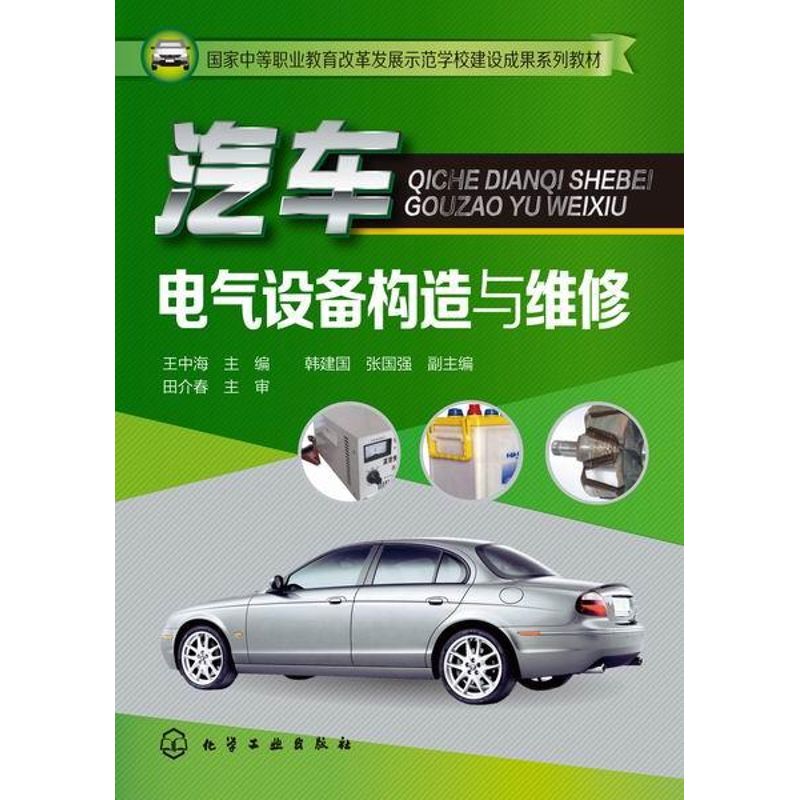 汽车电气设备构造与维修(王中海)