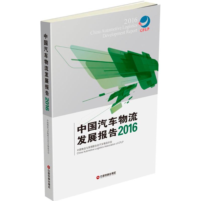中国汽车物流发展报告.2016