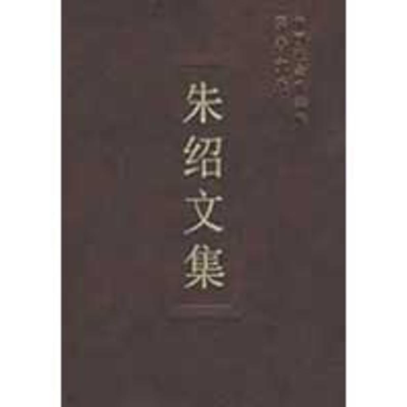 朱绍文集（学者文选）
