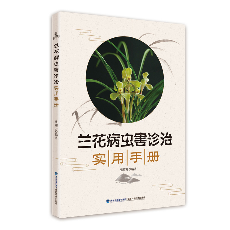 兰花病虫害诊治实用手册