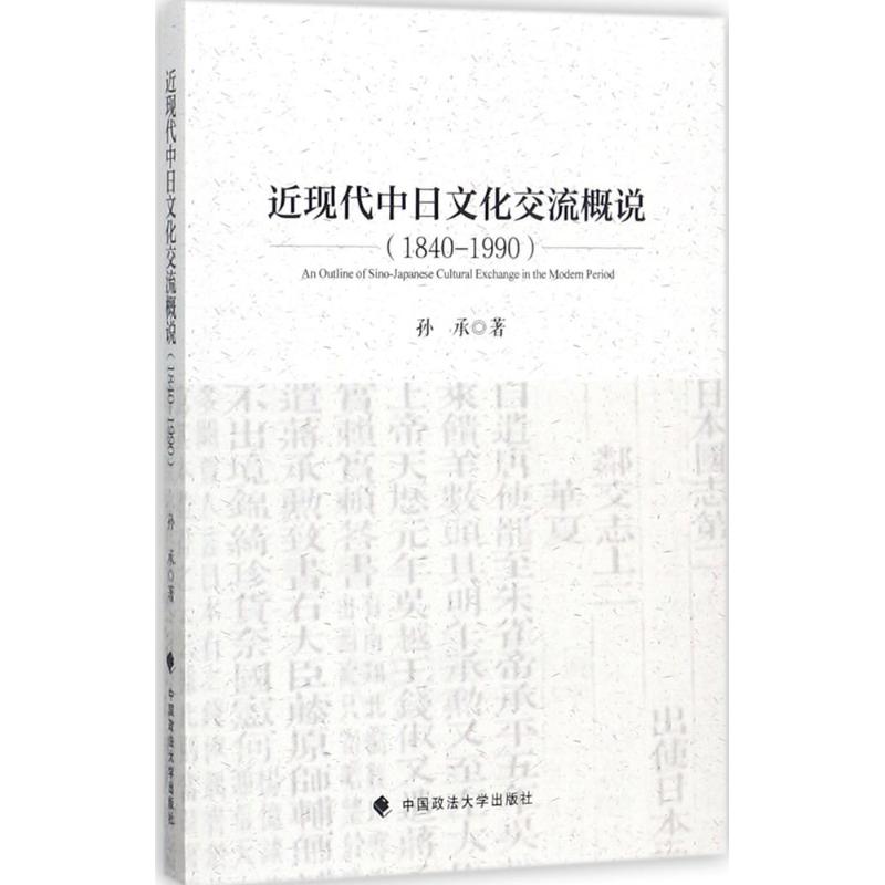 近现代中日文化交流概说:1840-1990