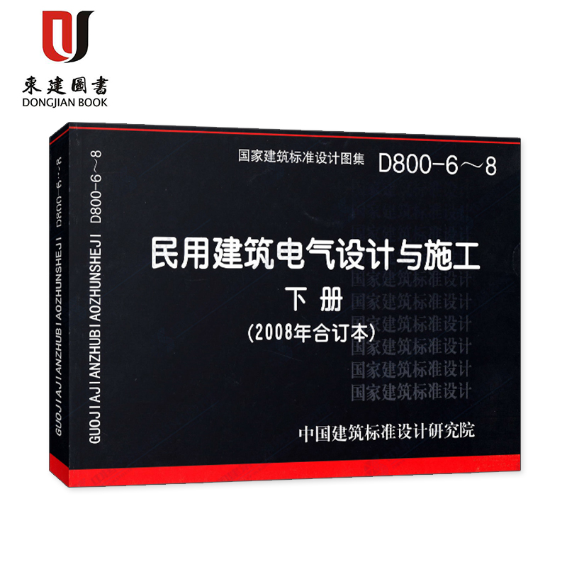 D800-6～8民用建筑电气设计与施工(下册)