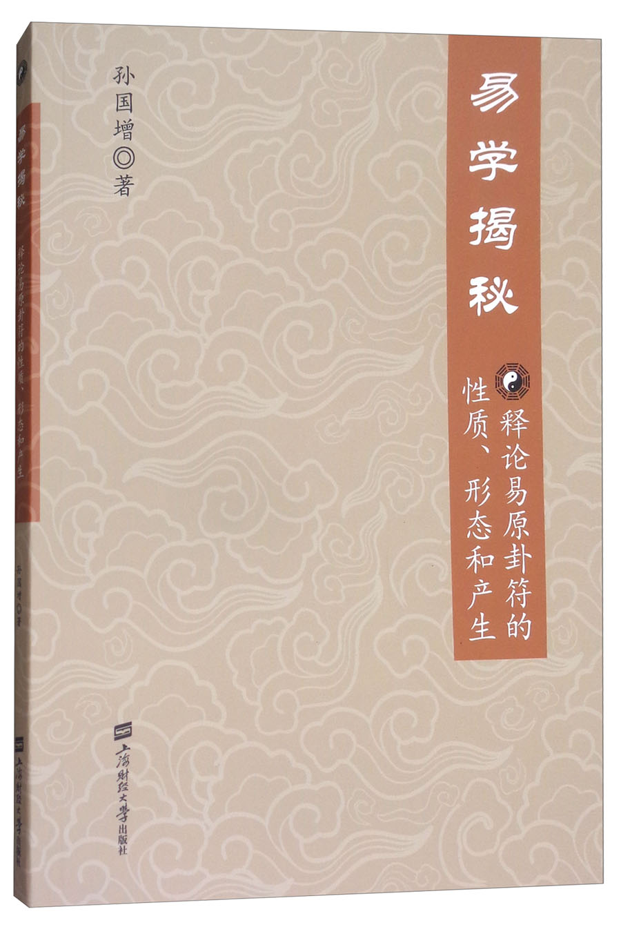 易学揭秘：释论易原卦符的性质、形态和产生