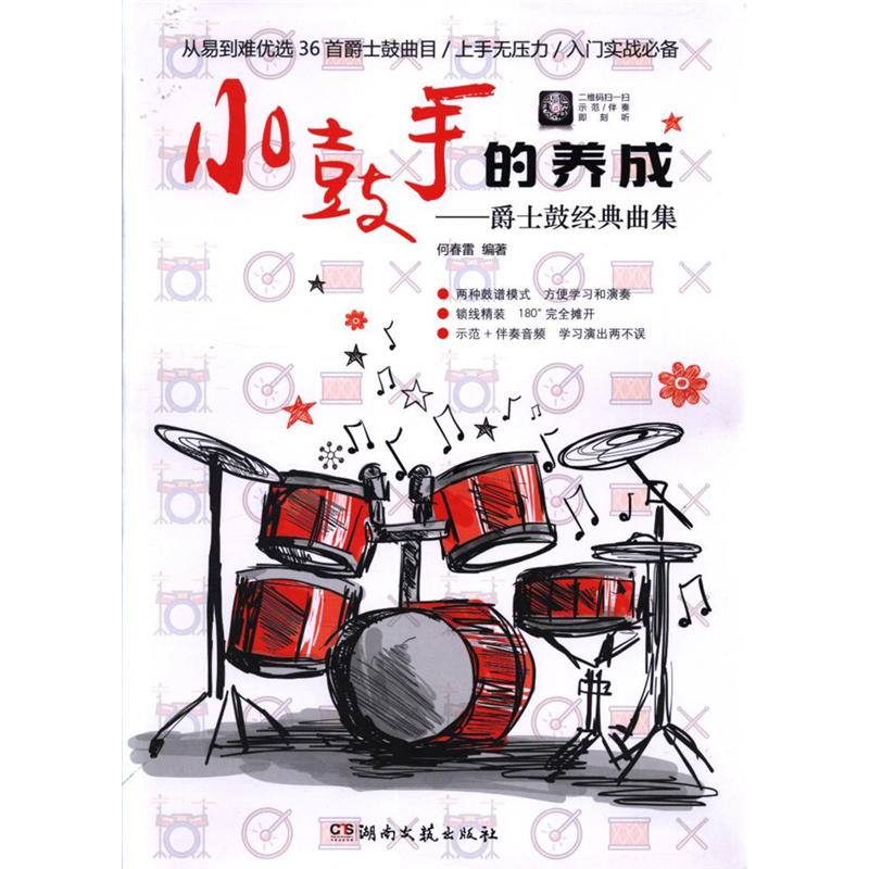 小鼓手的养成-爵士鼓经典曲集