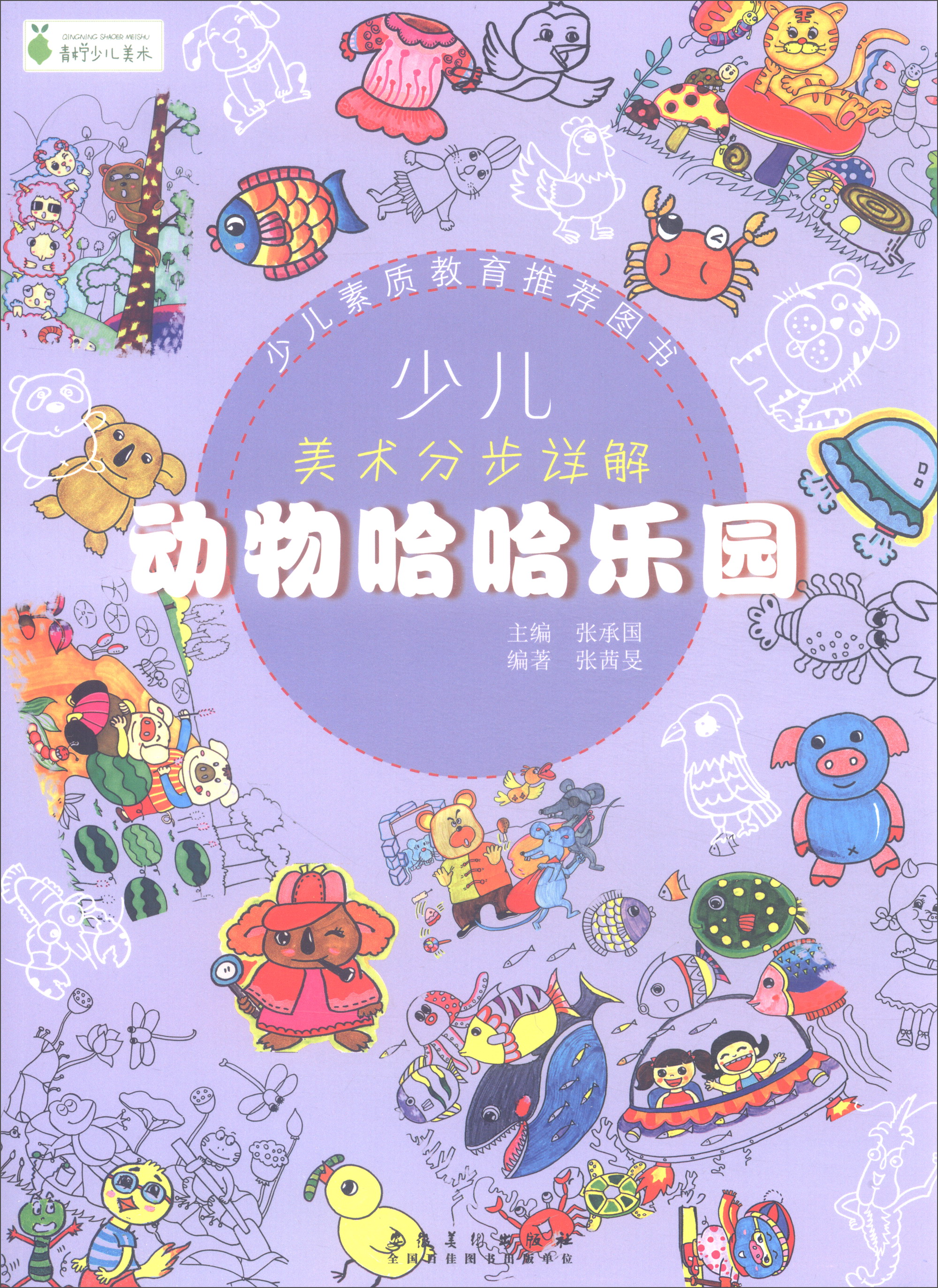 少儿美术分步详解：动物哈哈乐园