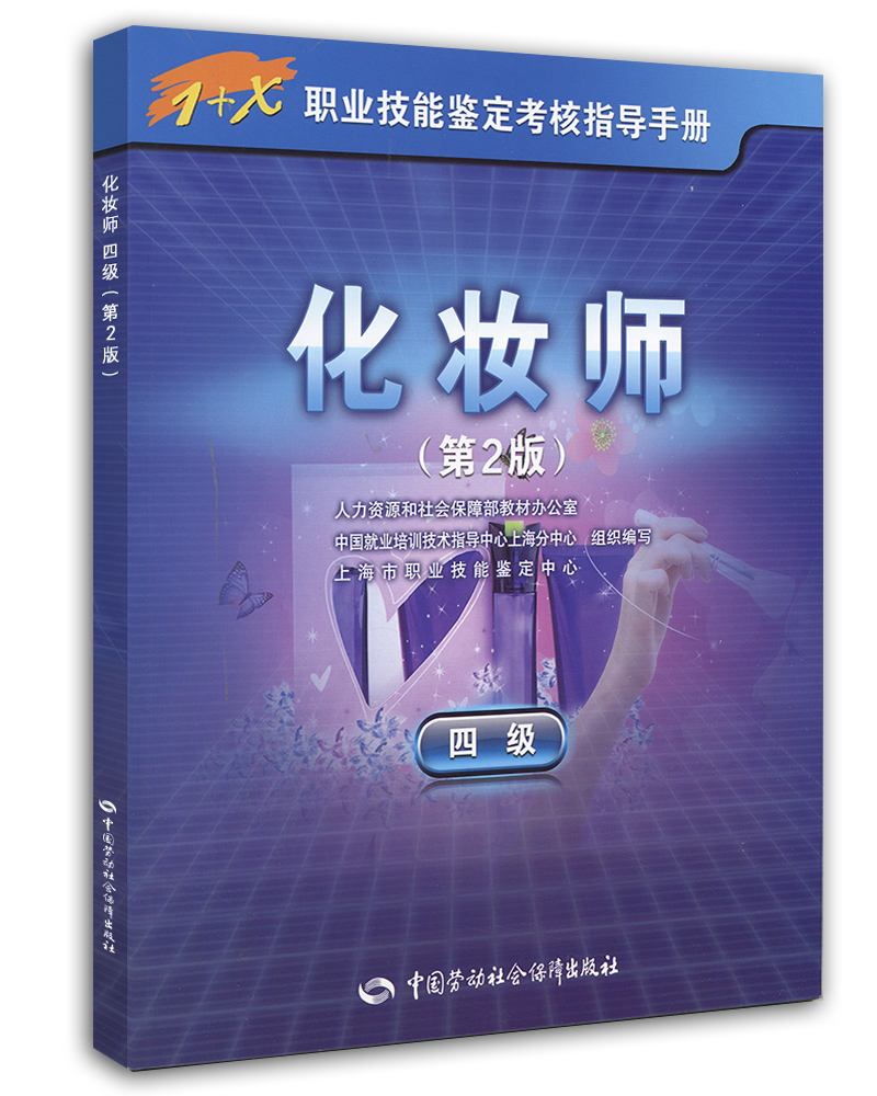 化妆师 4级 1+X职业技能鉴定考核指导手册 第2版