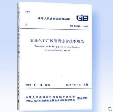 GB 50542-2009石油化工厂区管线综合技术规范