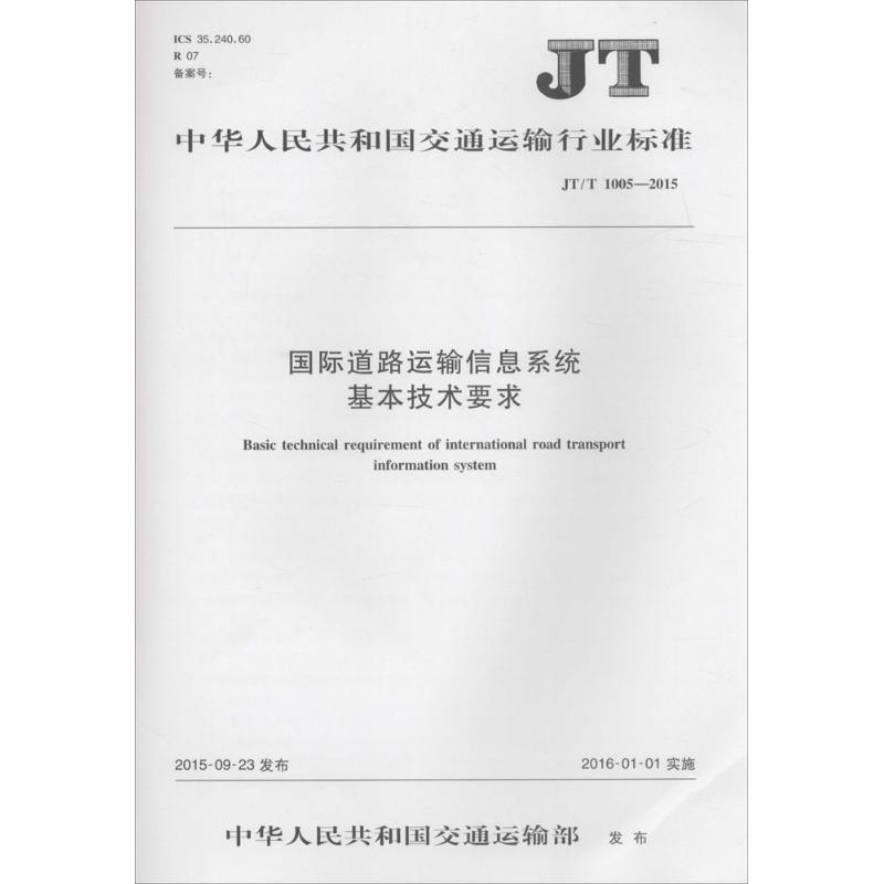 国际道路运输信息系统基本技术要求