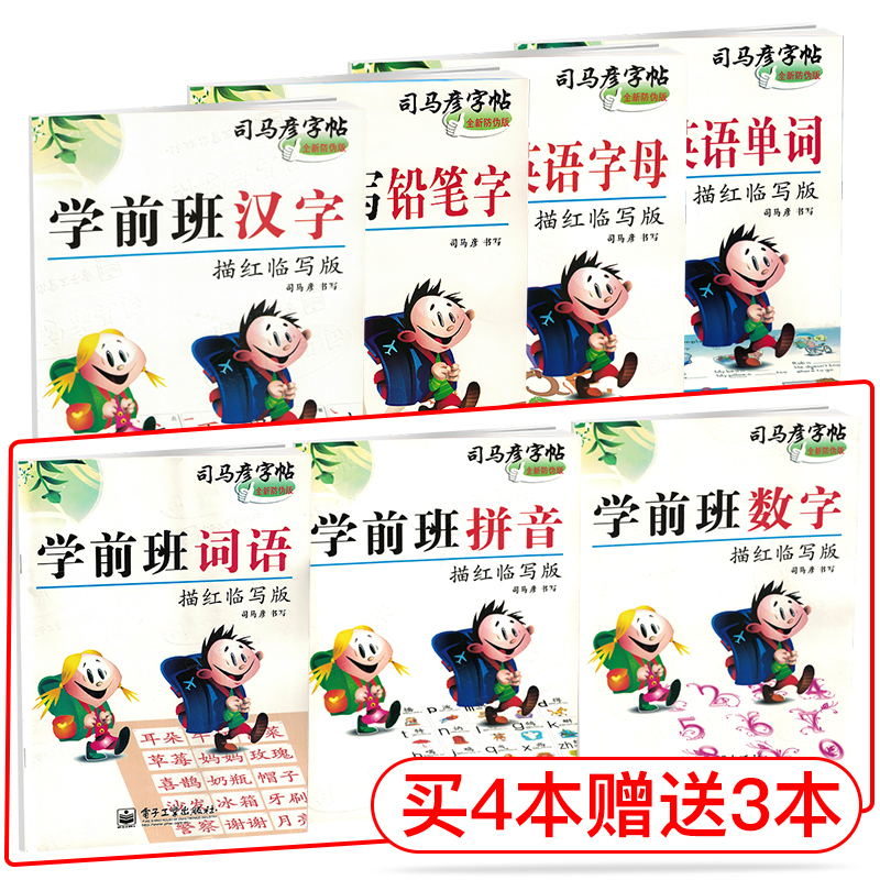 司马彦字帖 学前班练字帖（特惠买4册送3册 套装共7册）