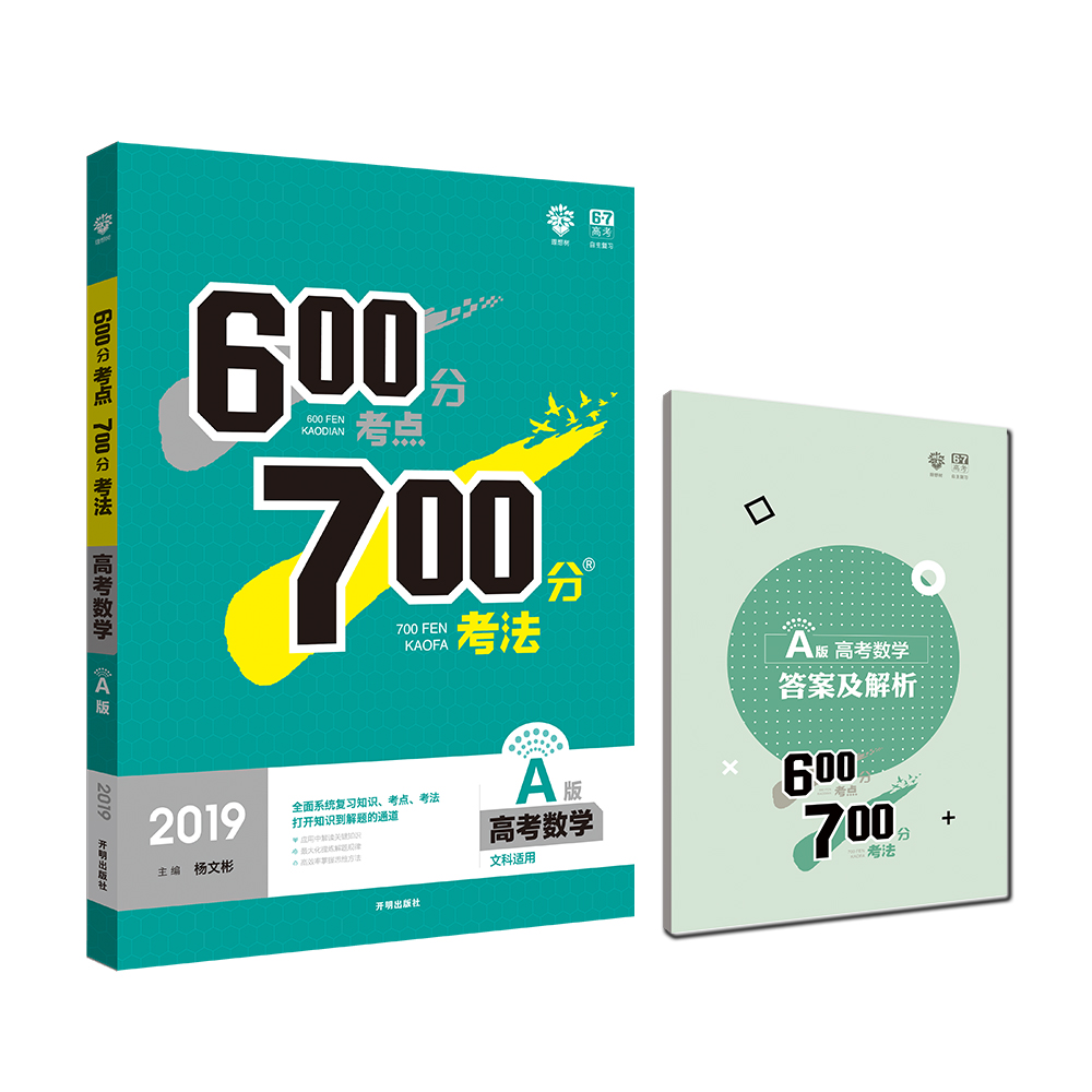理想树 67高考 600分考点700分考法 2019A版 高考数学文科适用 高考一轮复习用书