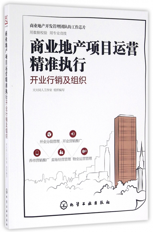商业地产项目运营精准执行(开业行销及组织)