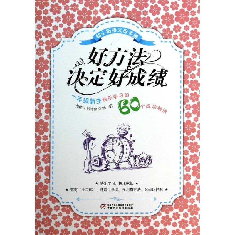 好方法决定好成绩/幼小衔接父母手册
