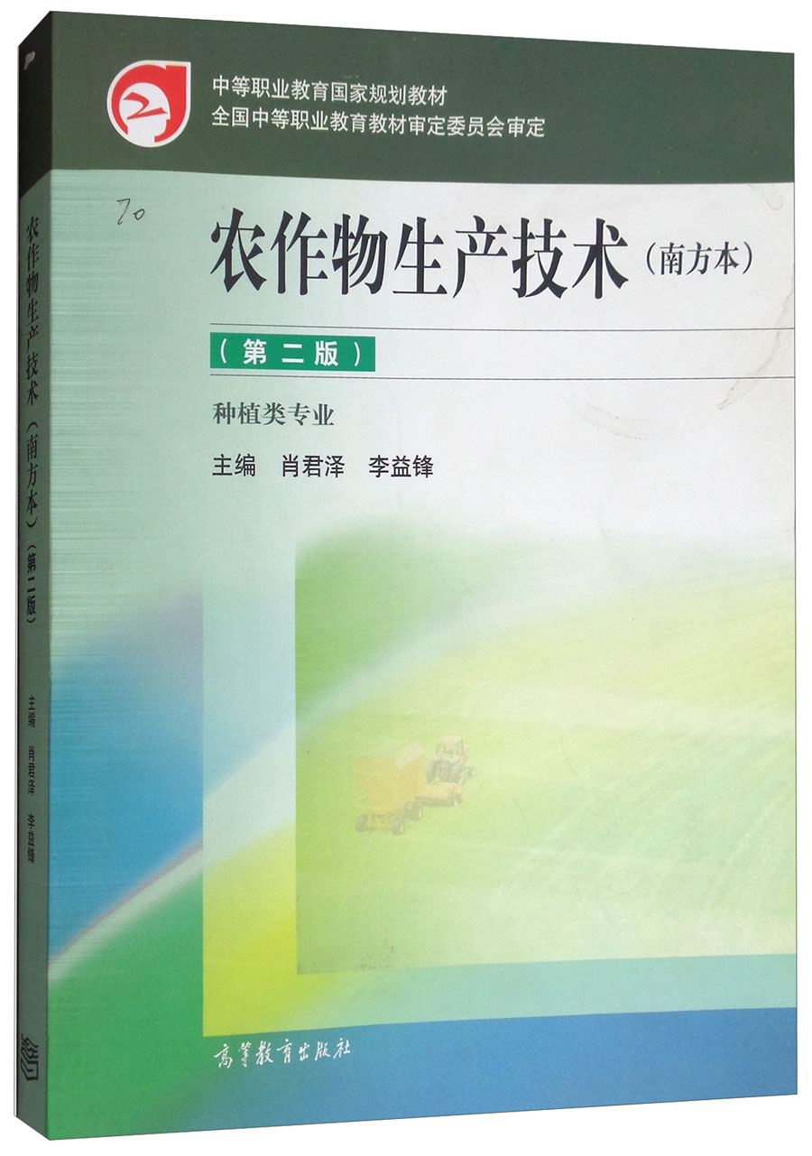 农作物生产技术（南方本 第二版）