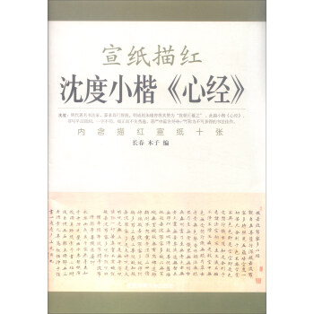 宣纸描红：沈度小楷心经 湖北