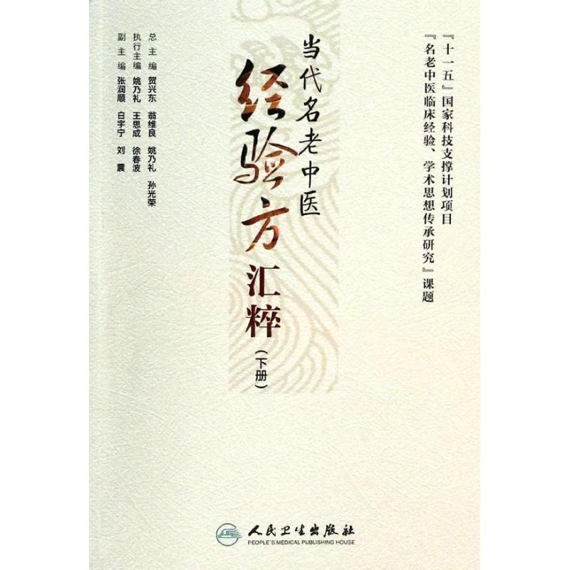 当代名老中医经验方汇粹(下)
