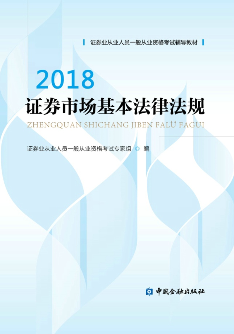 证券从业资格考试教材（2018适用） 证券市场基本法律法规