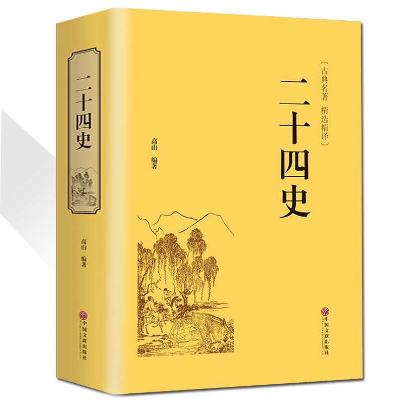 世界经典名著-二十四史 文白对照 青少年成人24史国学经典历史书 中华上下五千年