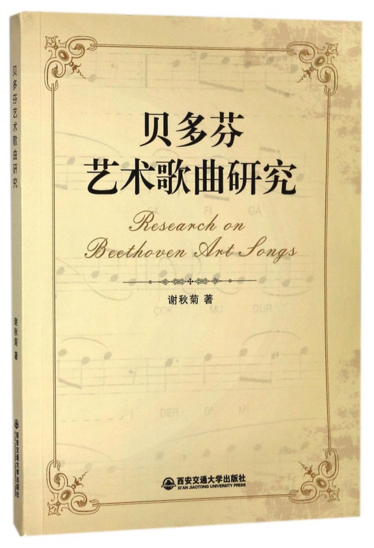 贝多芬艺术歌曲研究
