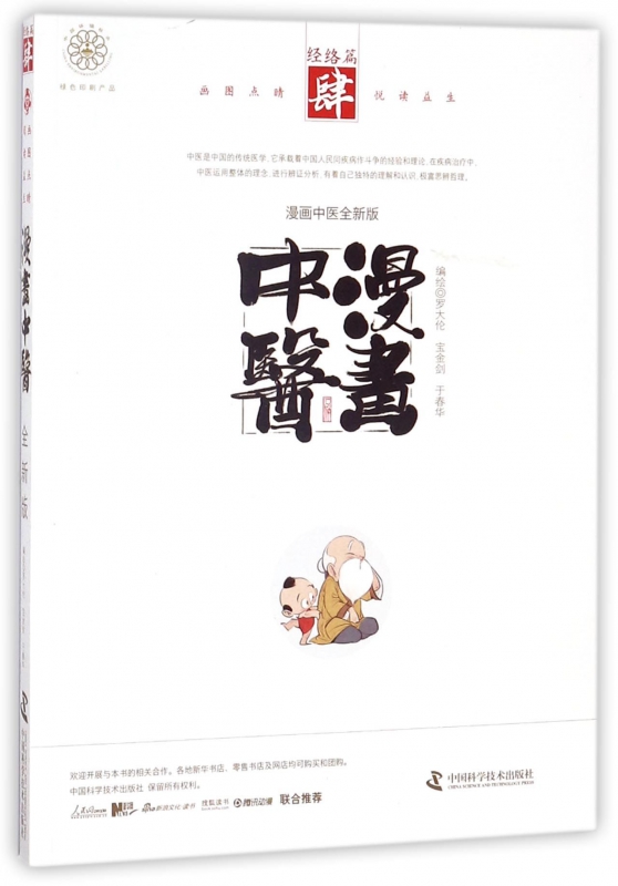漫画中医(经络篇漫画中医全新版)