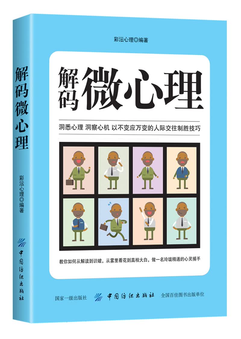 解码微心理