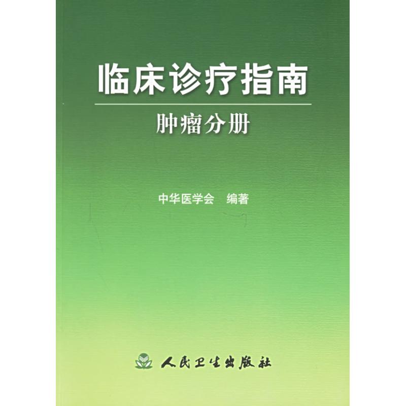 肿瘤分册/临床诊疗指南