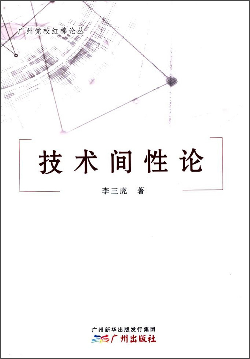 技术间性论/广州党校红棉论丛