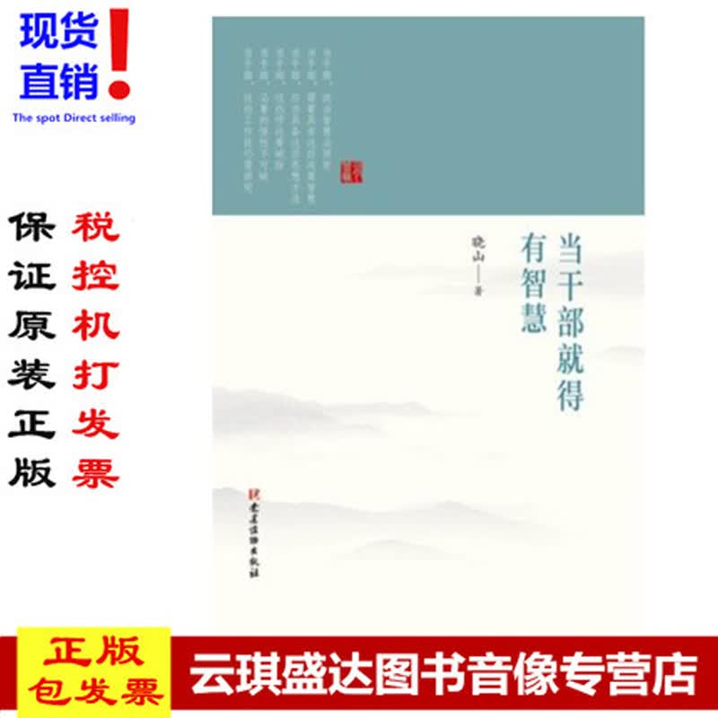 现货包发票 当干部就得有智慧 党建读物出版社
