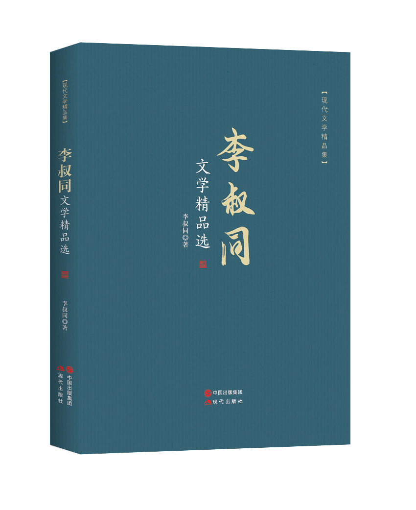 李叔同文学精品选