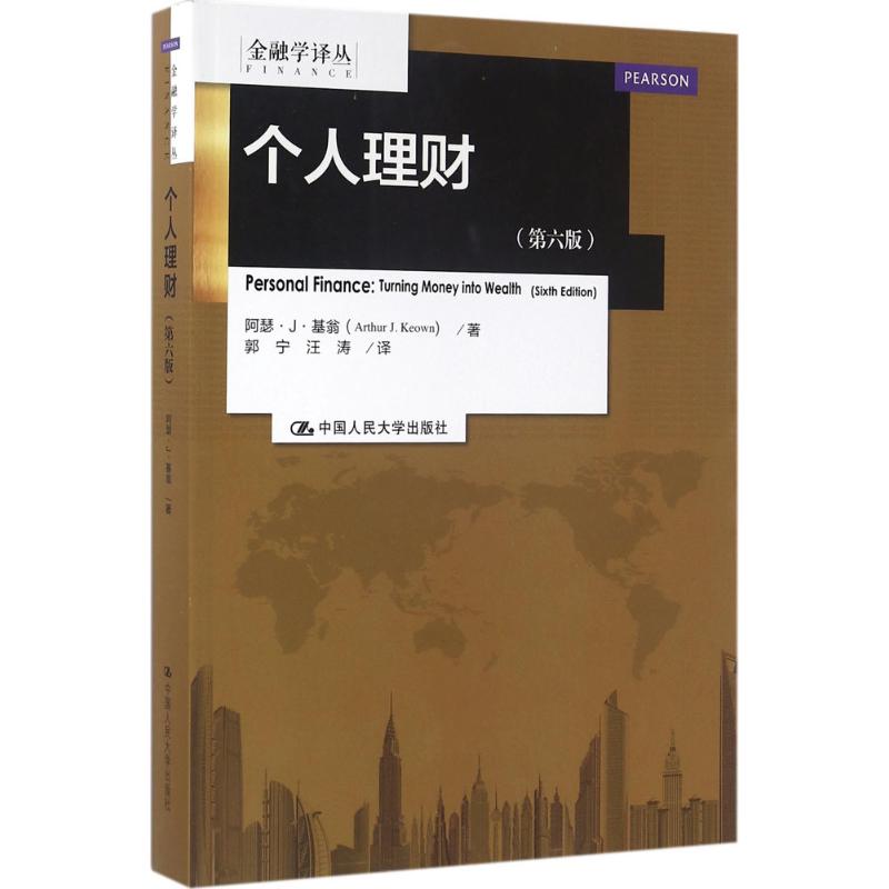个人理财(第6版)