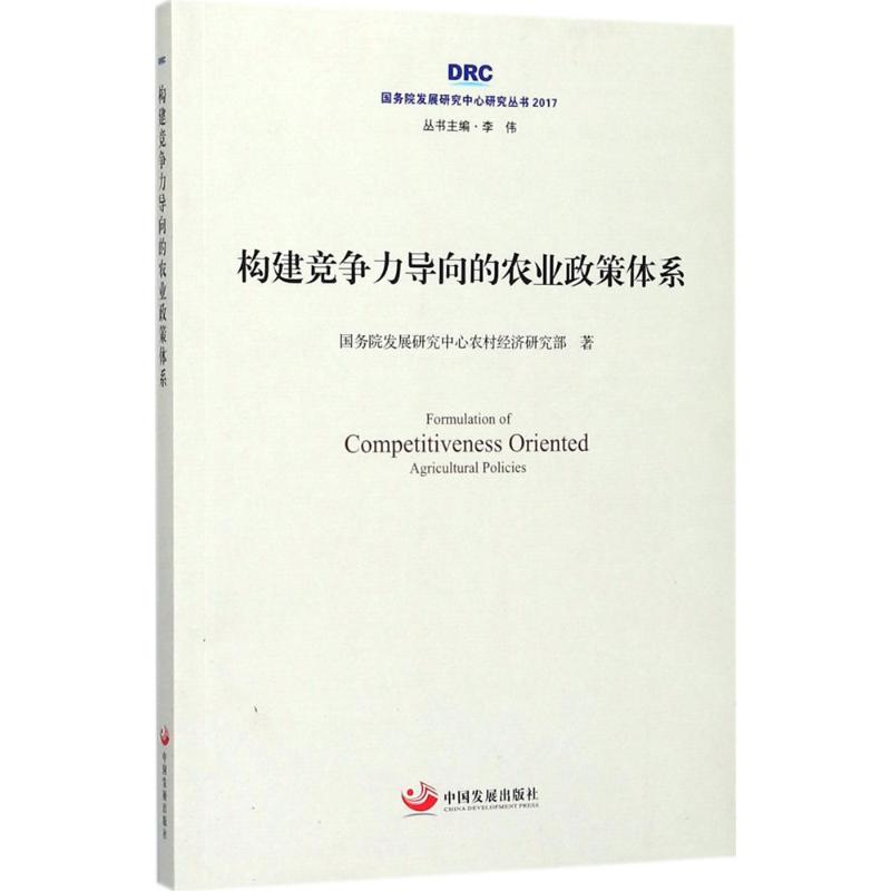 构建竞争力导向的农业政策体系