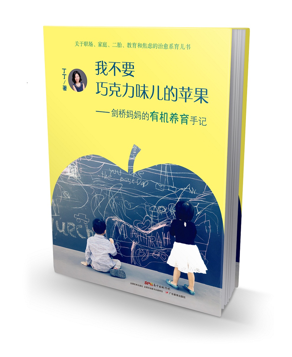我不要巧克力味儿的苹果：剑桥妈妈的有机养育手记