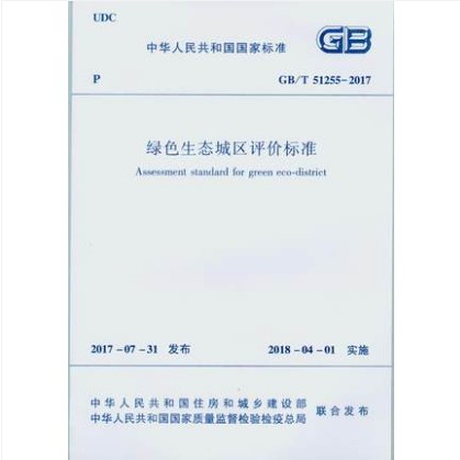 GB/T 51255-2017 绿色生态城区评价标准