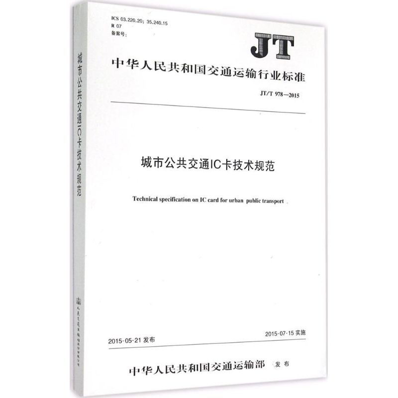 城市公共交通IC卡技术规范