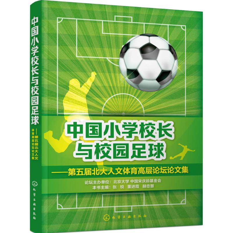 中国小学校长与校园足球