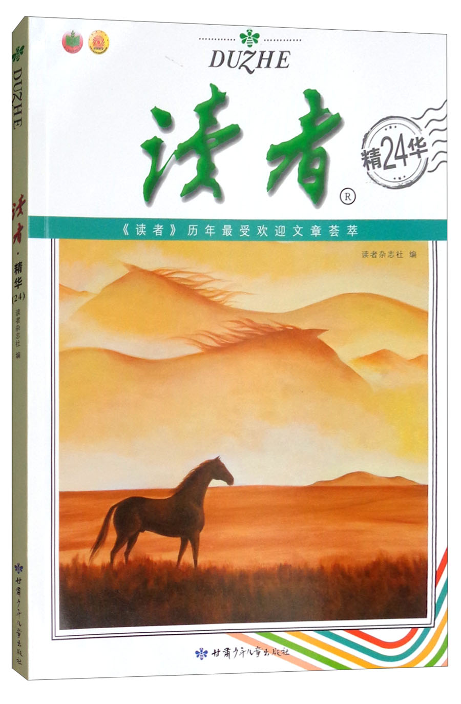 读者（精华24）