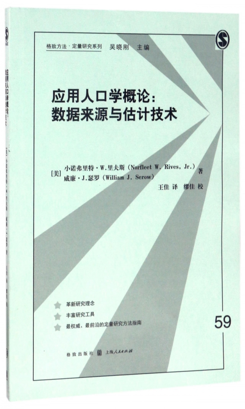 应用人口学概论--数据来源与估计技术/格致方法定量研究系列