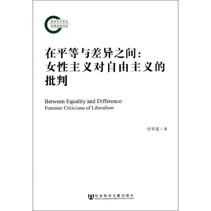 在平等与差异之间