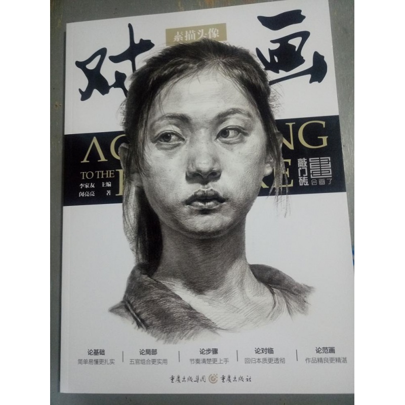 对画素描头像2017敲门砖 对画 素描头像 闵亮亮著