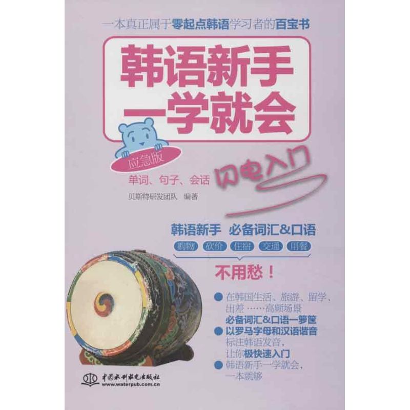 韩语新手一学就会:单词.句子.会话闪电入门 应急版