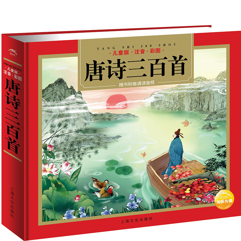 唐诗三百首（儿童版·注音·彩图·有声朗诵音频）精装硬壳[3-6岁]