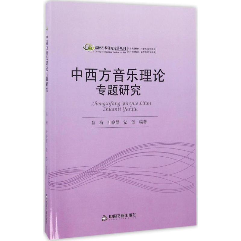 中西方音乐理论专题研究