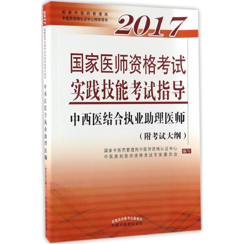国家医师资格考试实践技能考试指导中西医结合执业助理医师