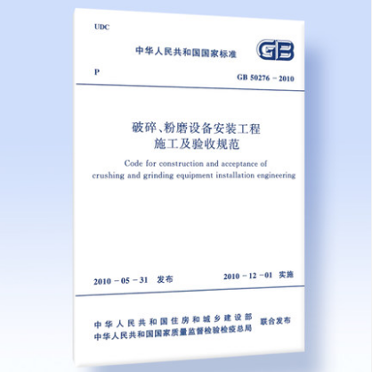 GB 50276-2010 破碎、粉磨设备安装工程施工及验收规范