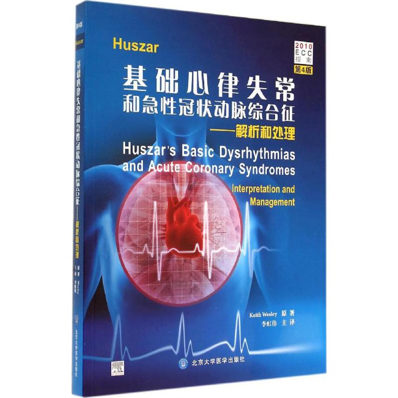 Huszar基础心律失常和急性冠状动脉综合征(第4版)